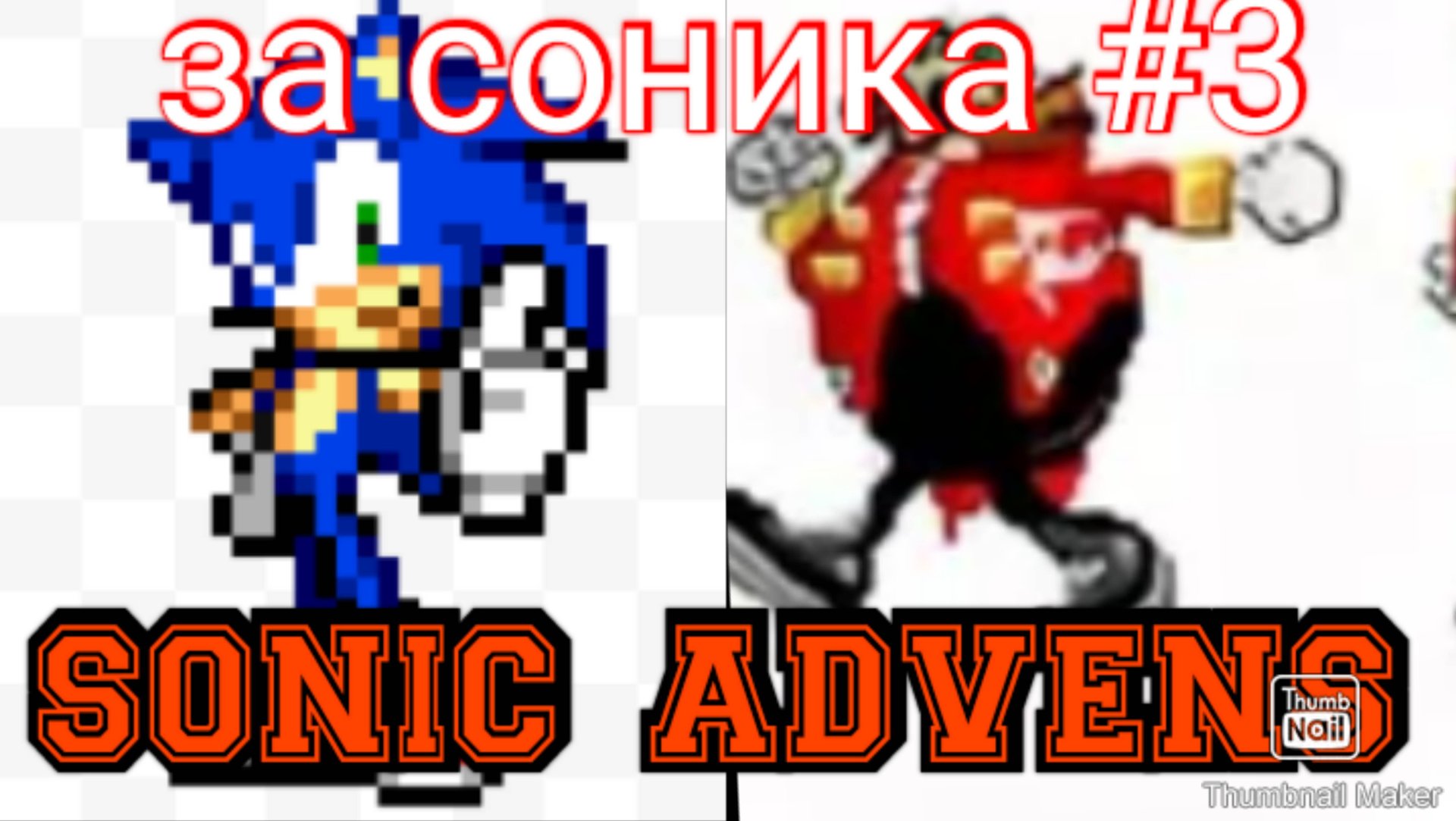 Sonic advens #3 зона казино
