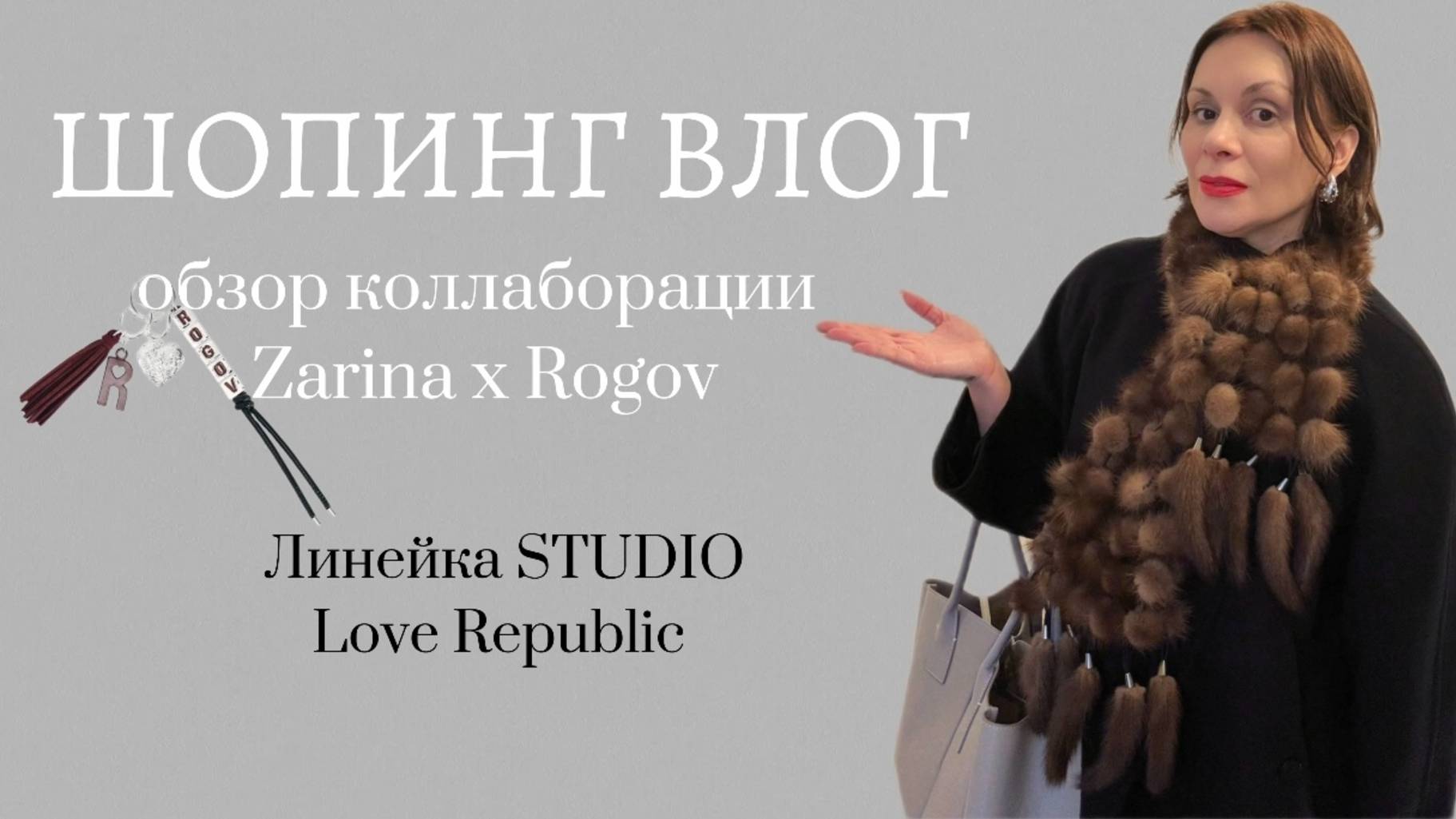 🛍️ Модные новинки: тестирую Zarina × Rogov и Studio Love Republic в реальной жизни!