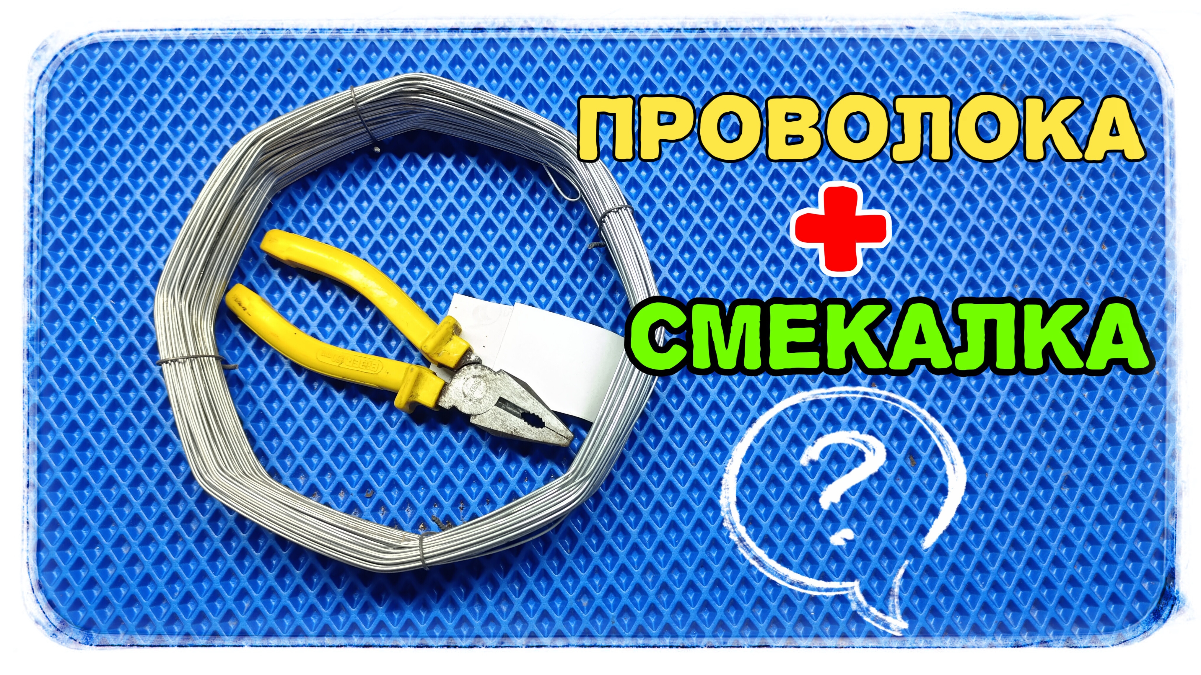 Небольшой кусок проволоки, который решает важную задачу.