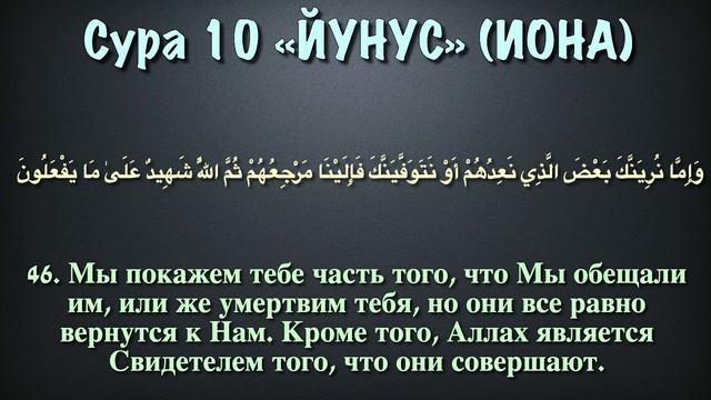 10.Сура "Юнус"( Иона )