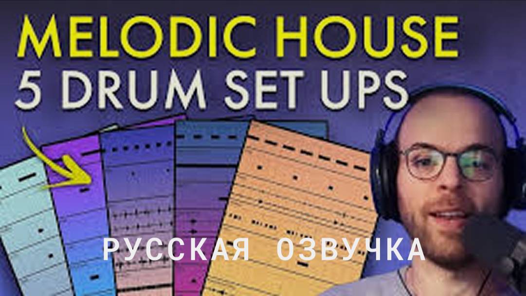 Перевод и озвучка видео PML - How to Build Melodic House Drums (5 Proven Setups) Русская Озвучка