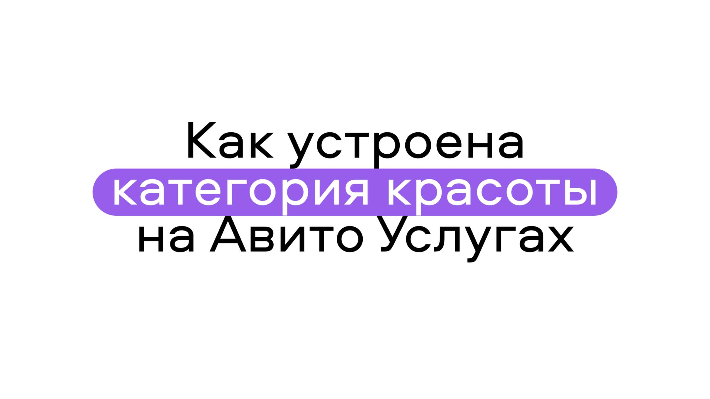 Как устроена категория красоты на Авито Услугах