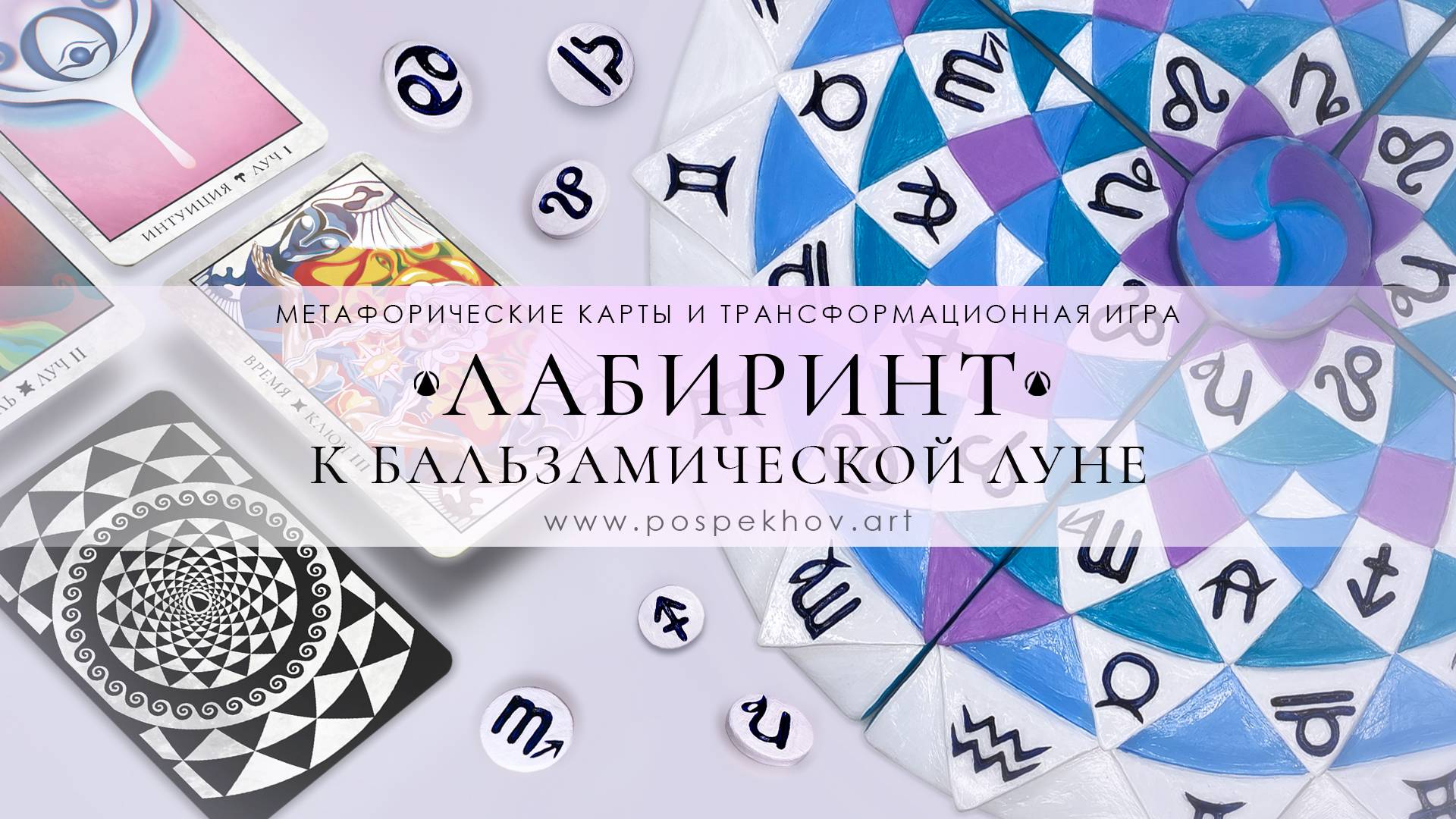 «ЛАБИРИНТ К БАЛЬЗАМИЧЕСКОЙ ЛУНЕ» |  ТРАНСФОРМАЦИОННАЯ  АСТРОЛОГИЧЕСКАЯ ДИСКУССИОННАЯ  ИГРА.