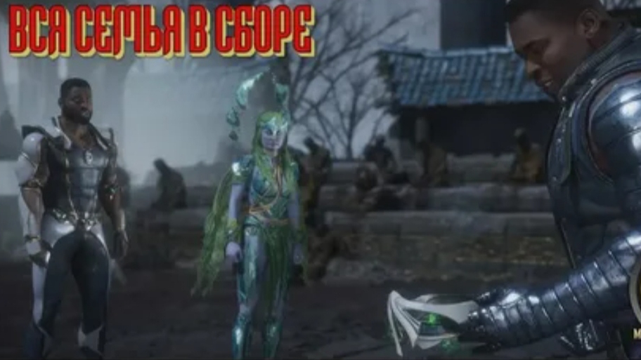 #Вся семья в сборе #Джеки и Джакс #Глава 9 #Mortal Kombat 11