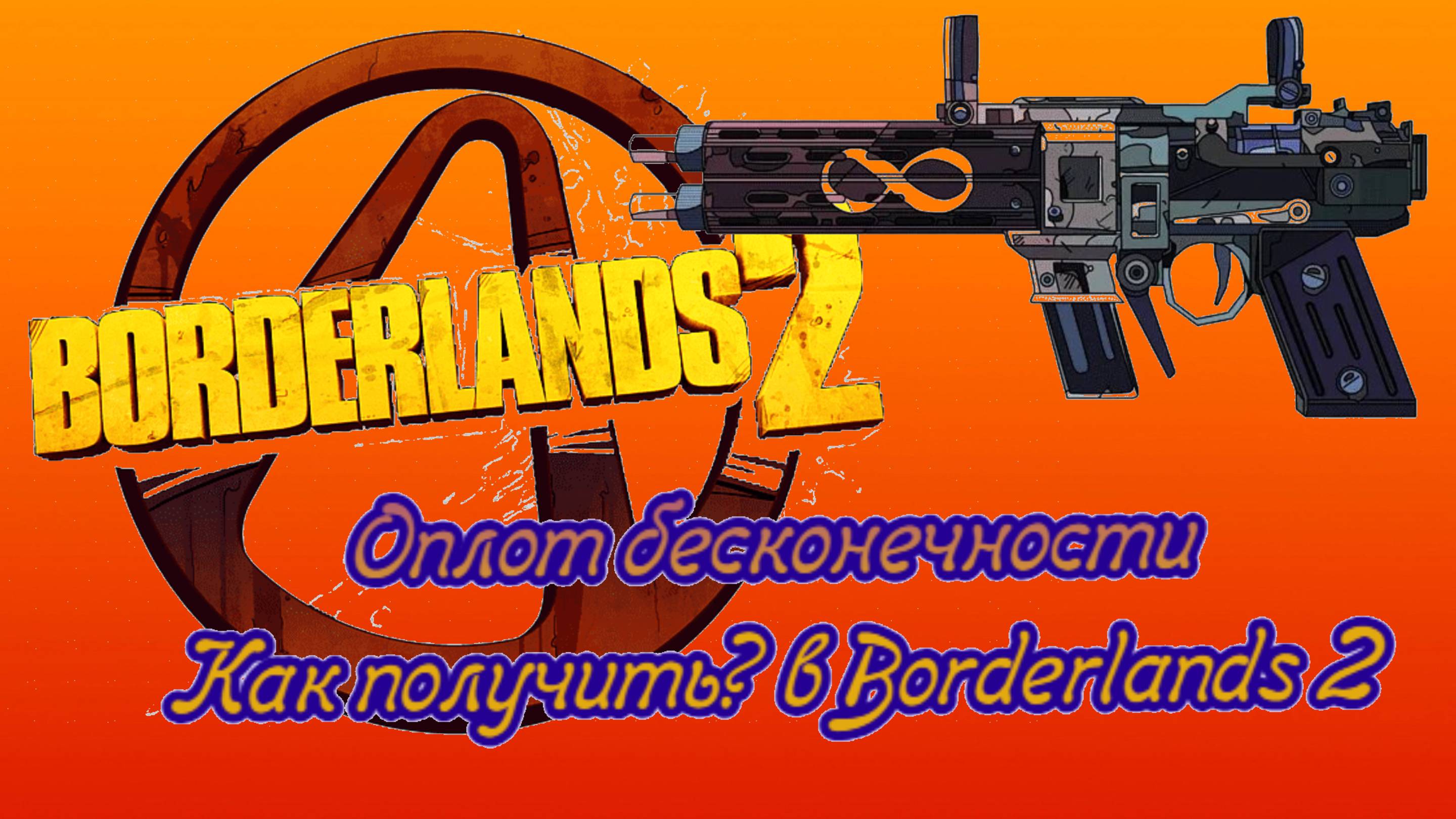 Borderlands 2 фарм легендарного пистолета Оплот бесконечности.
