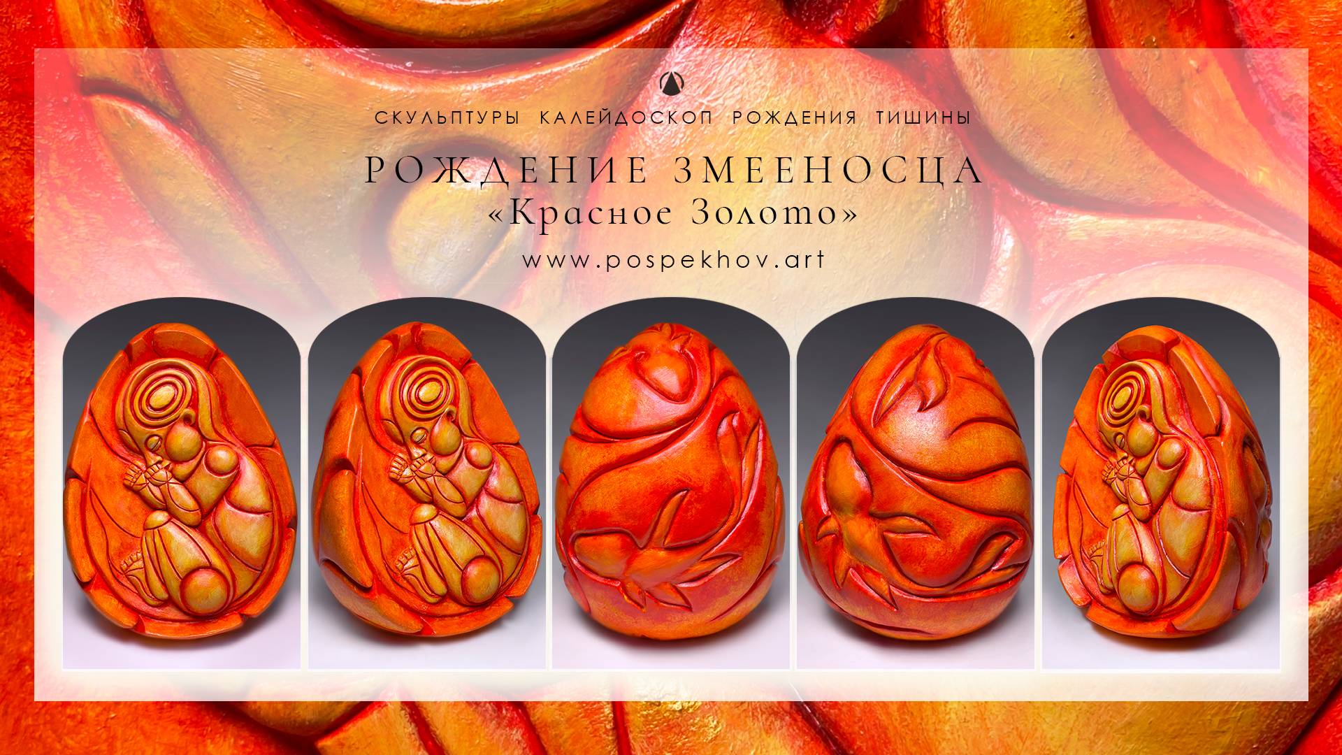 РОЖДЕНИЕ ЗМЕЕНОСЦА «Красное Золото» | «КАЛЕЙДОСКОП  РОЖДЕНИЯ ТИШИНЫ» Скульптуры-Артефакты