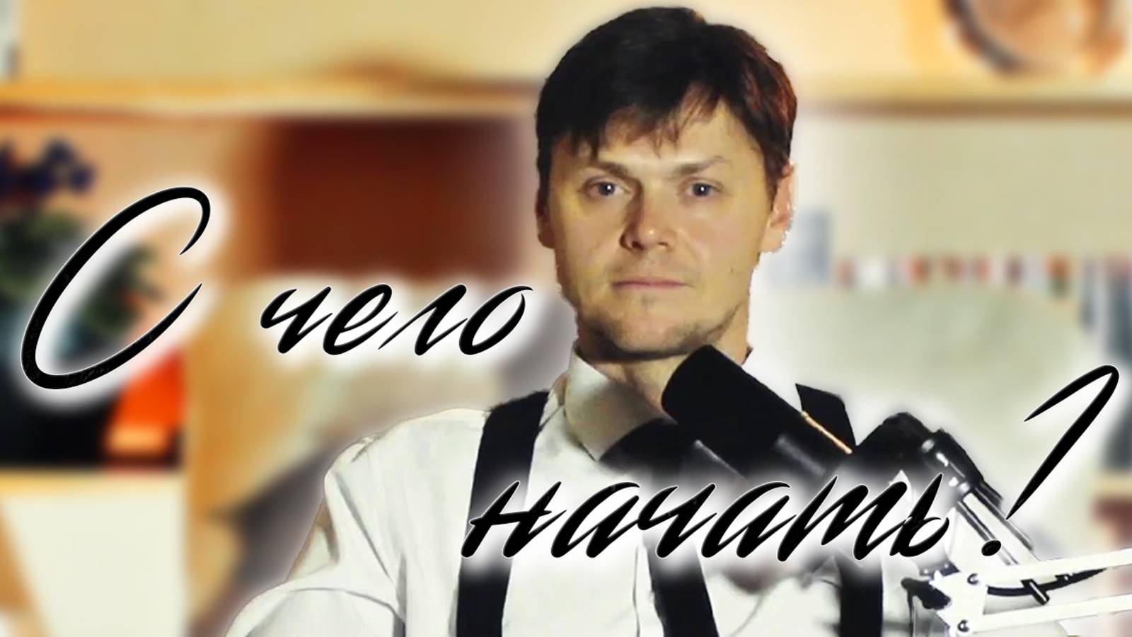 Первые шаги в ораторском мастерстве | Секрет простого общения