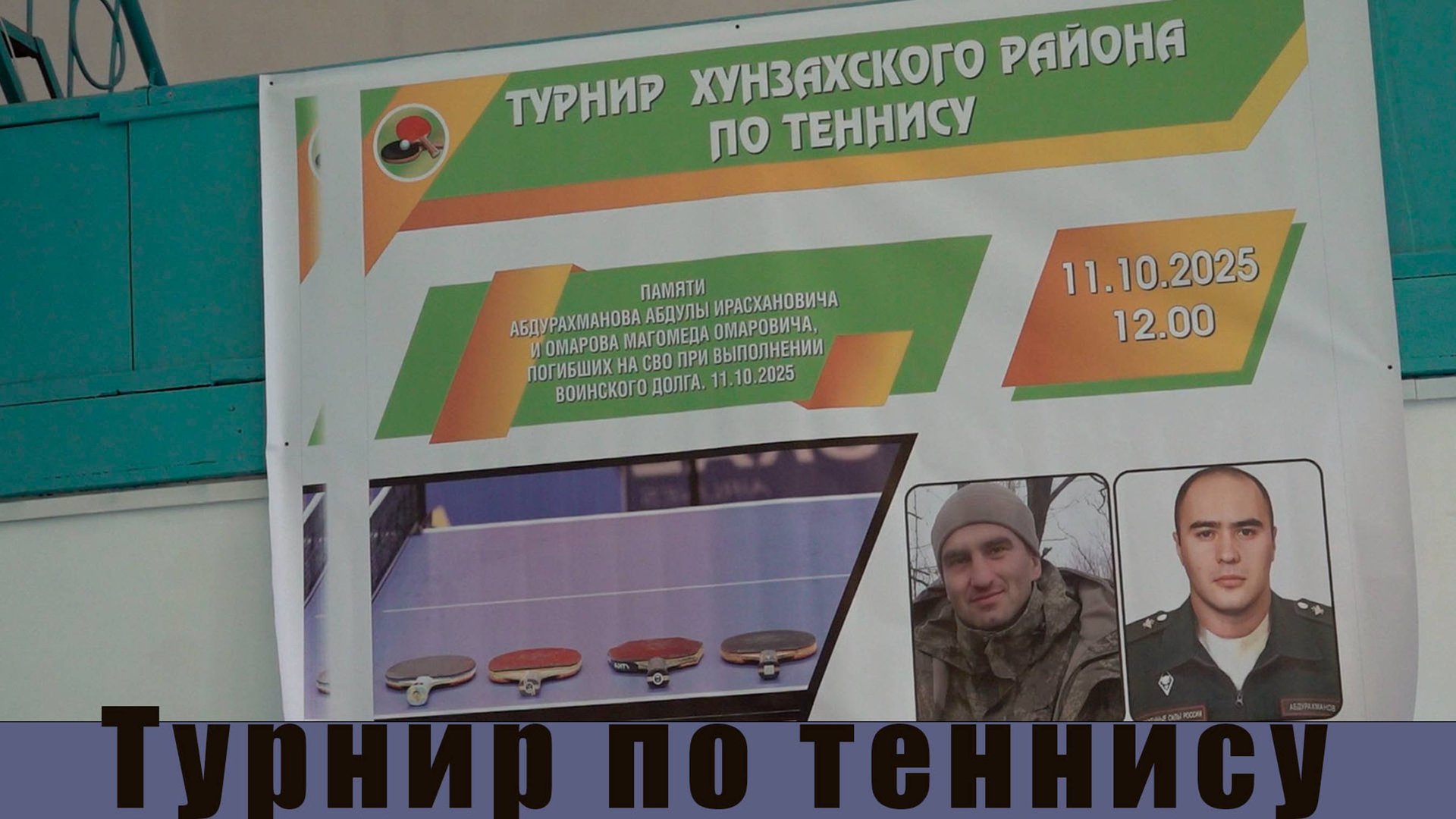 Открытие турнира по теннису в память погибших на СВО Омарова Магомеда и Абдурахманова Абдулы
