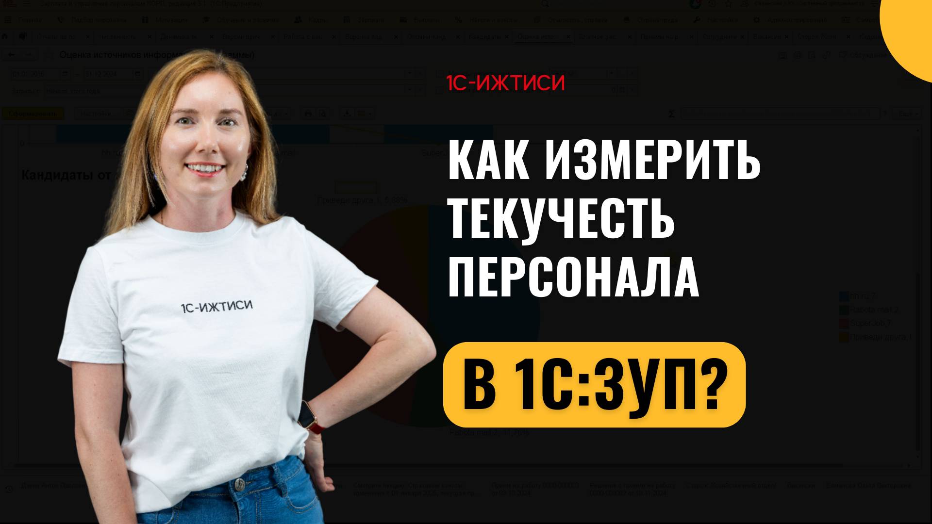 Как измерить текучесть персонала в 1С: ЗУП