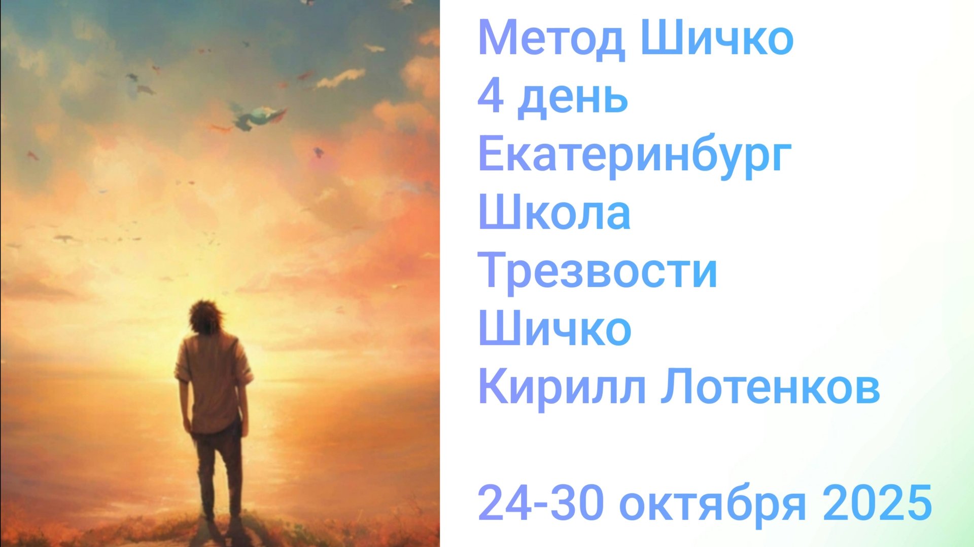 Метод Шичко, 4 день, 27.10.2025, Екатеринбург, Школа Трезвости Шичко.
