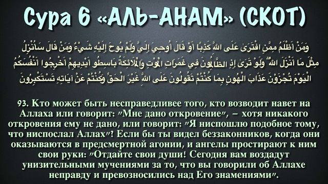 06.Сура «Аль-Ан'ам» («Скот») — 165 аятов.