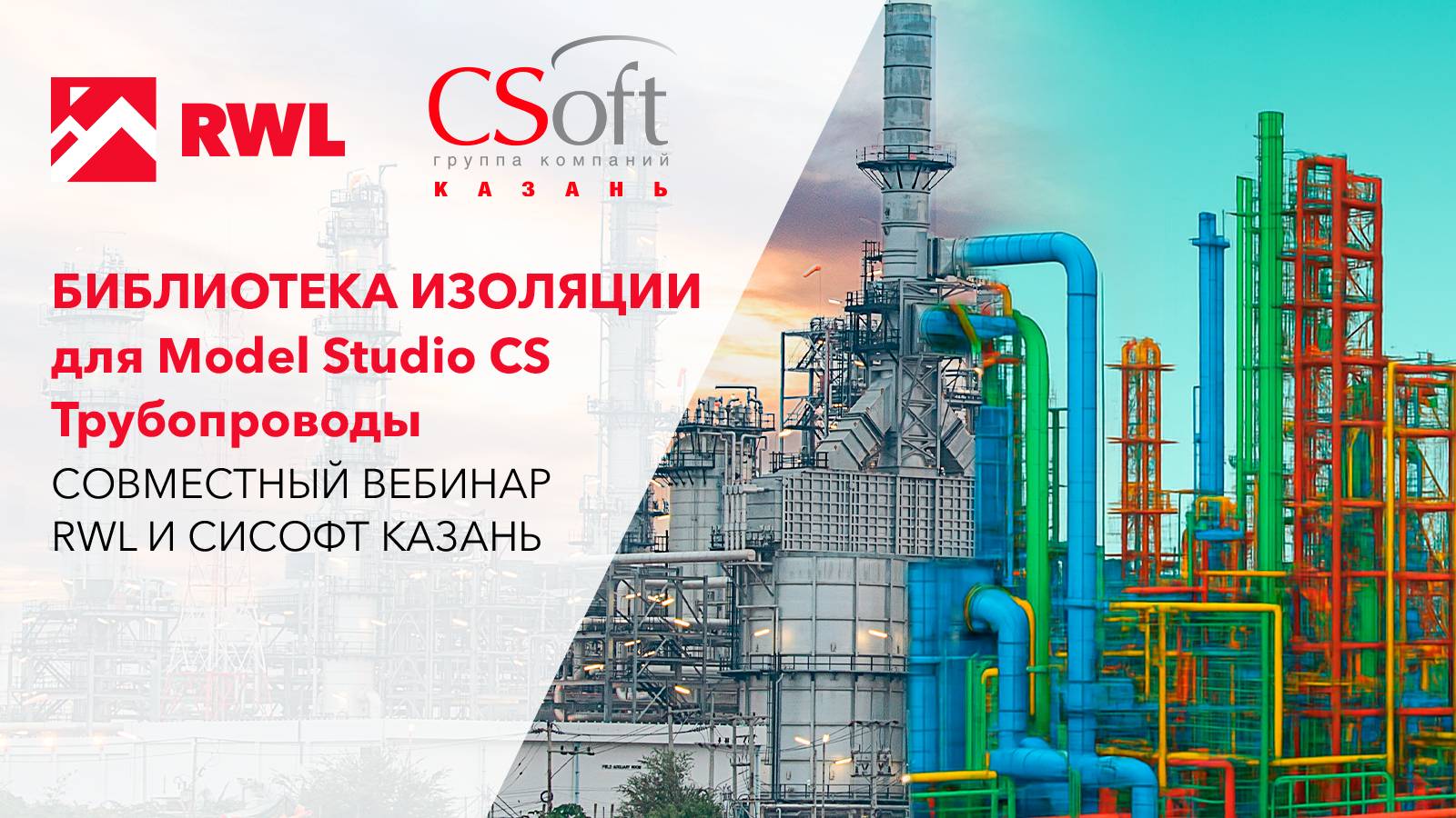 Библиотека изоляции для Model Studio CS Трубопроводы. Совместный вебинар RWL и CSoft Казань.