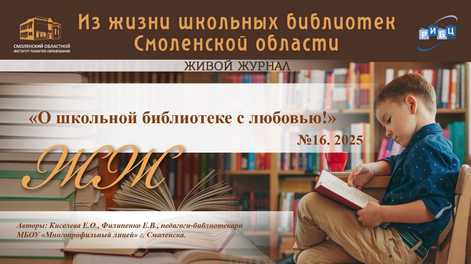 ЖИВОЙ ЖУРНАЛ №16. «О школьной библиотеке с любовью!». МБОУ «Многопрофильный лицей» г. Смоленска