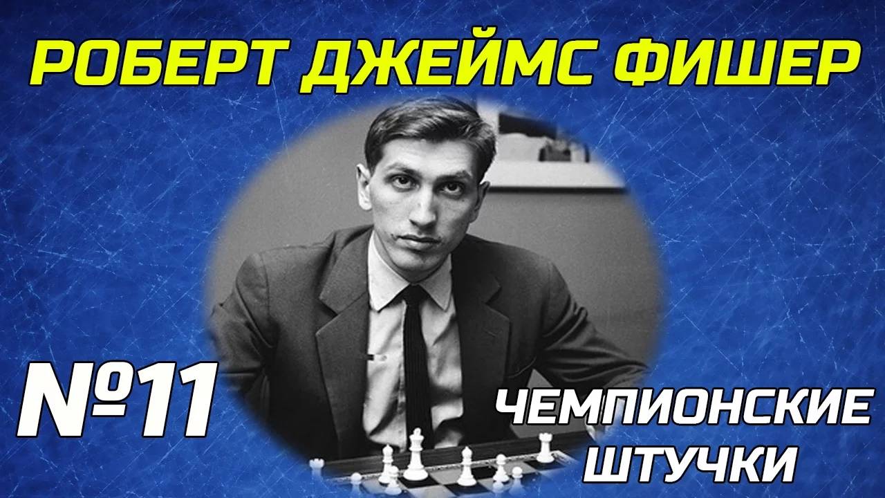 Чемпионские Штучки. Серия №11. Роберт Джеймс Фишер