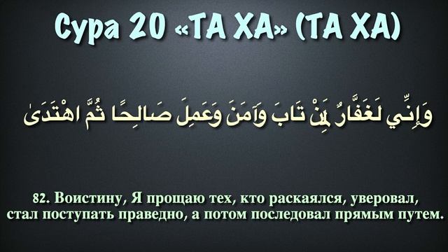20.Сура «Та Ха» — 135 аятов.