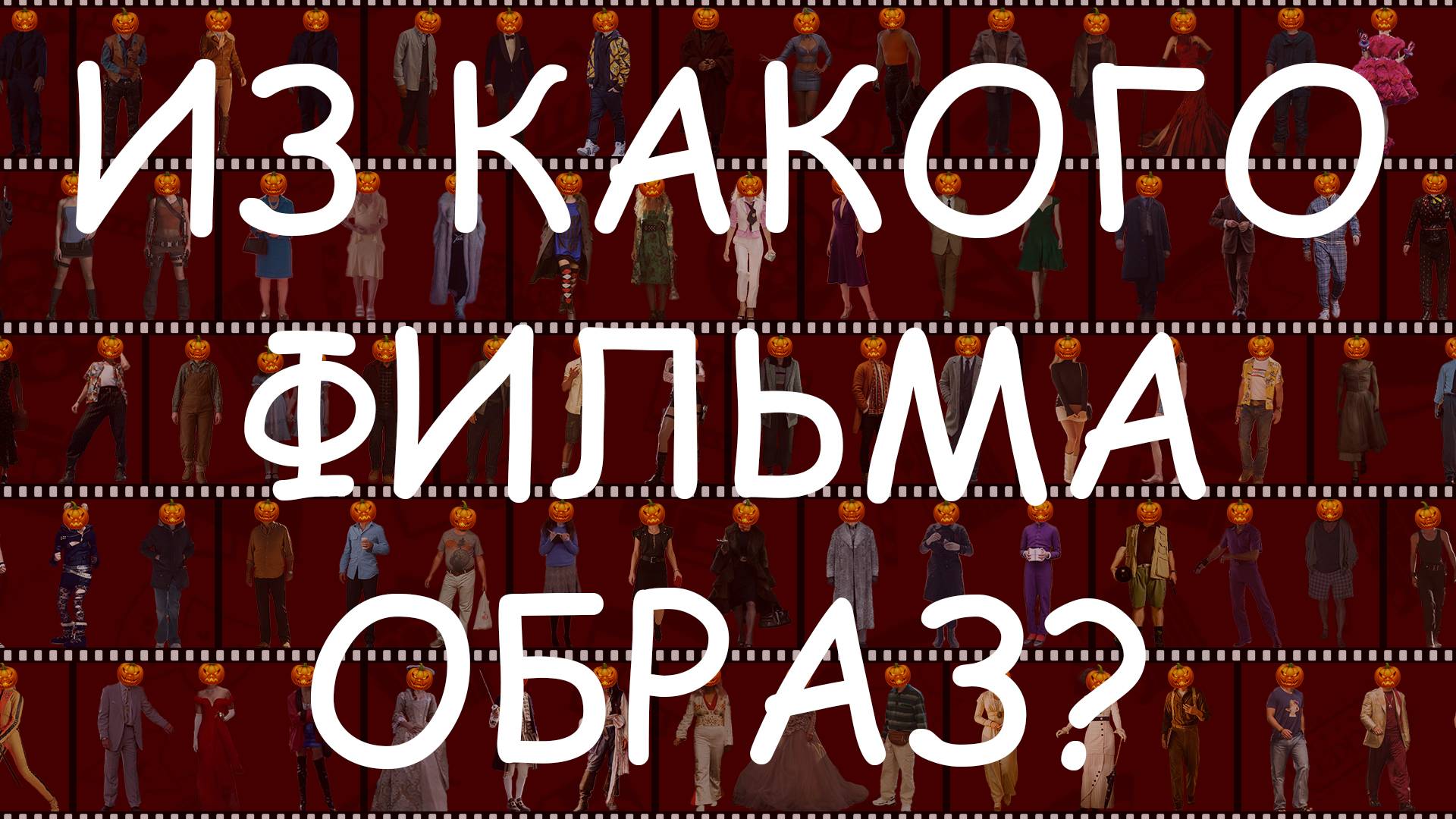 Из какого фильма образ? - Угадай фильм по одежде персонажа #КиноКвиз