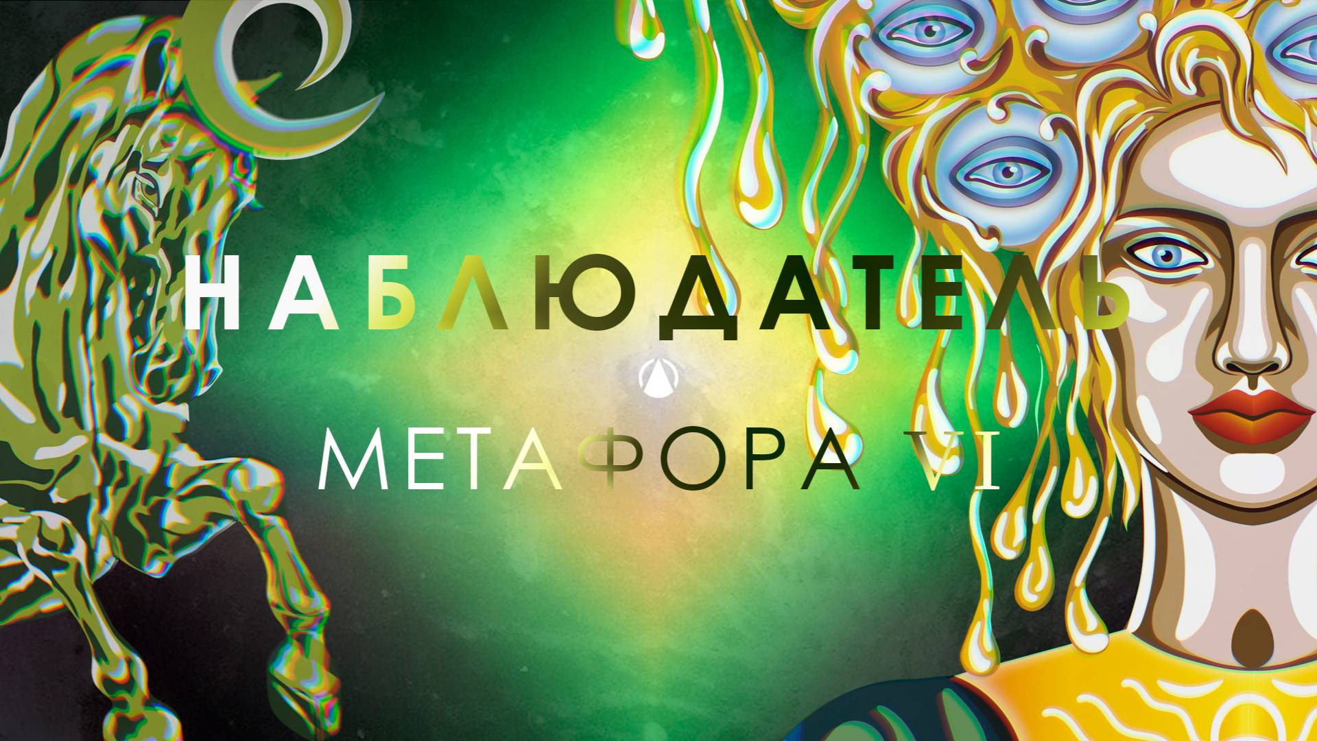 НАБЛЮДАТЕЛЬ — метафора VI | ИМПУЛЬС БАЛАНСА. Анимационный фильм. ПОСПЕХОВЫ.