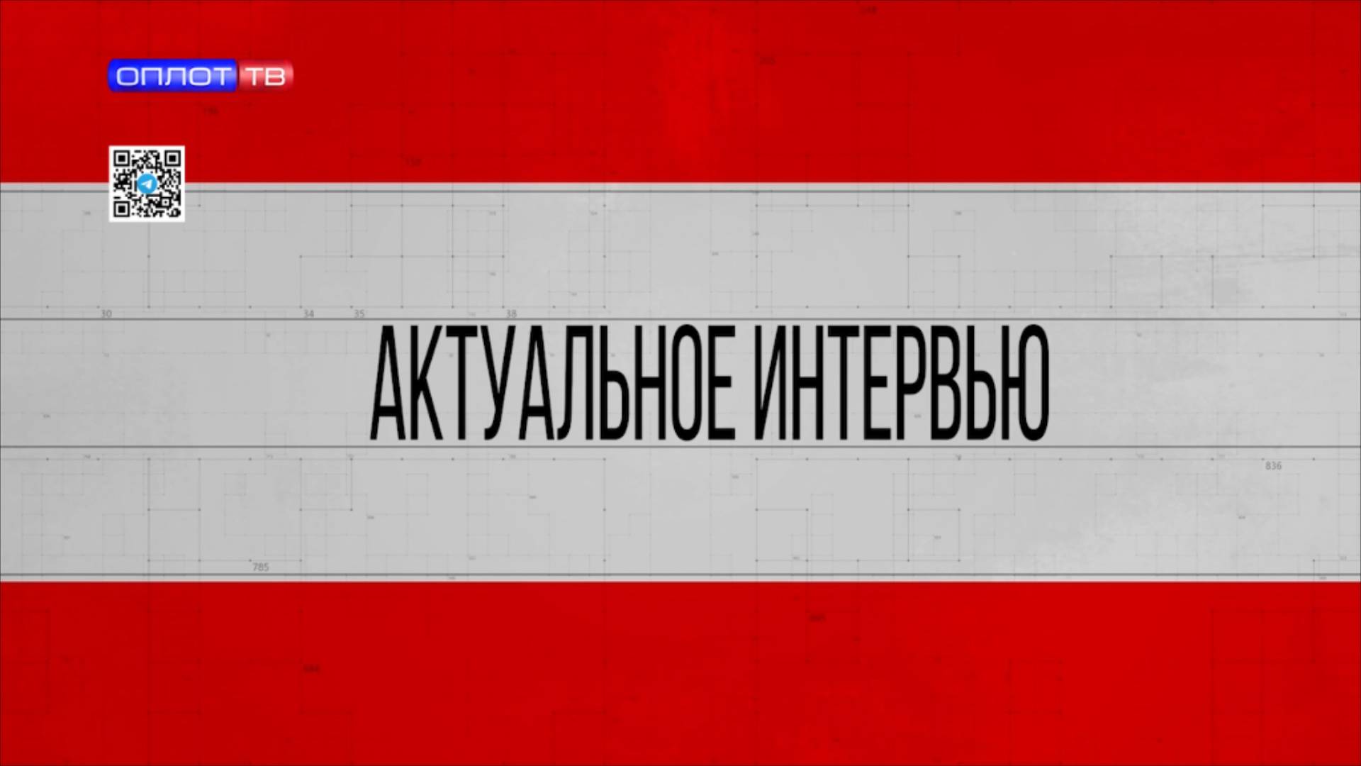 Актуальное интервью. 27.10.2025. Косарева И. Б.