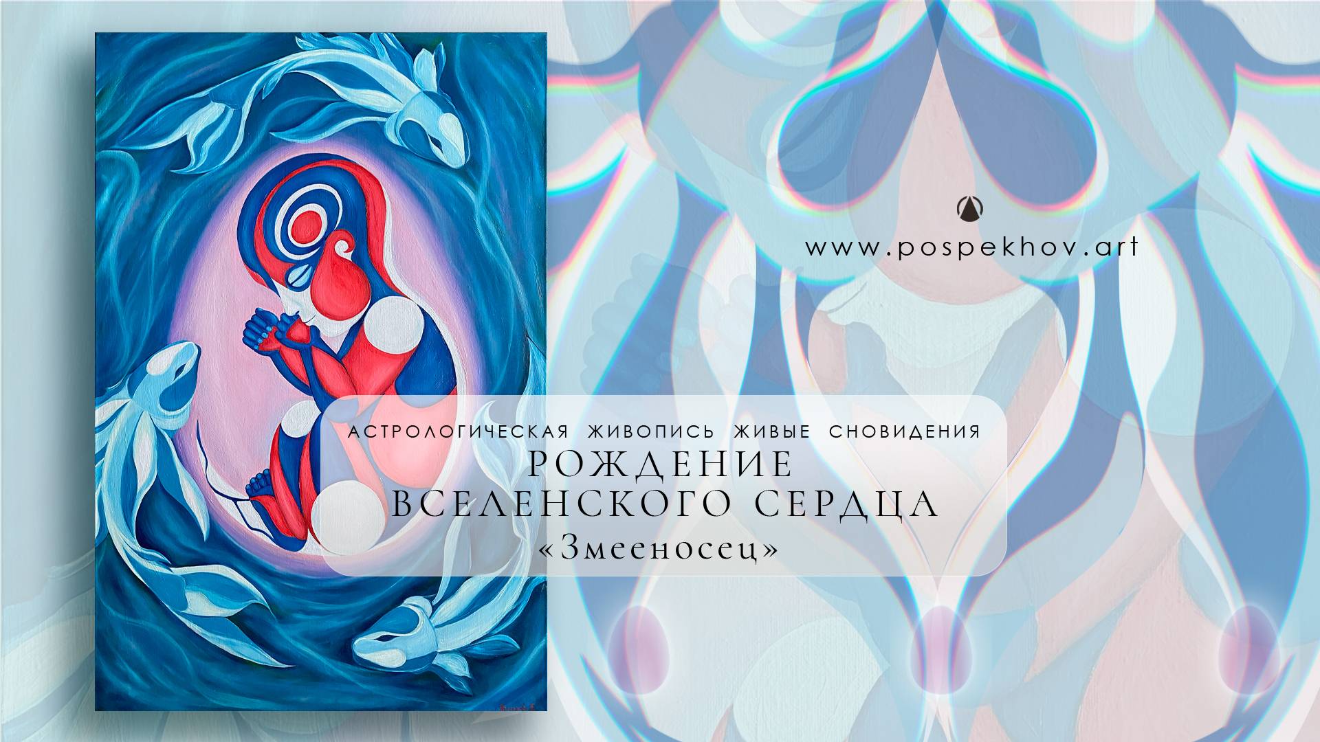 РОЖДЕНИЕ ВСЕЛЕНСКОГО СЕРДЦА — ЗМЕЕНОСЕЦ | серия Астрологической живописи «ЖИВЫЕ СНОВИДЕНИЯ»