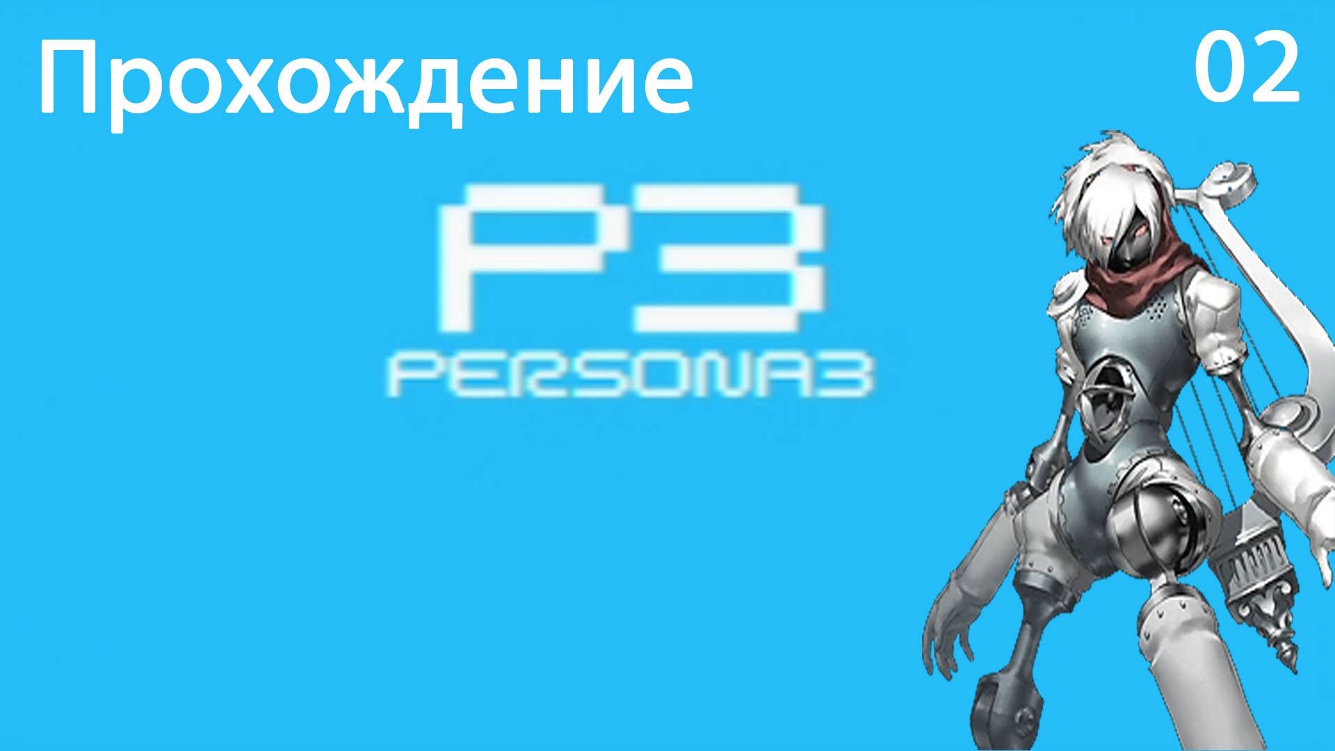 Прохождение Persona 3 FES [PS2] #02 ПРОБУЖДЕНИЕ СИЛЫ