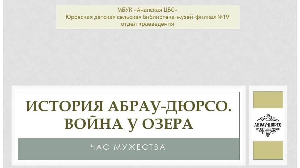 История Абрау-Дюрсо. Война на озере
