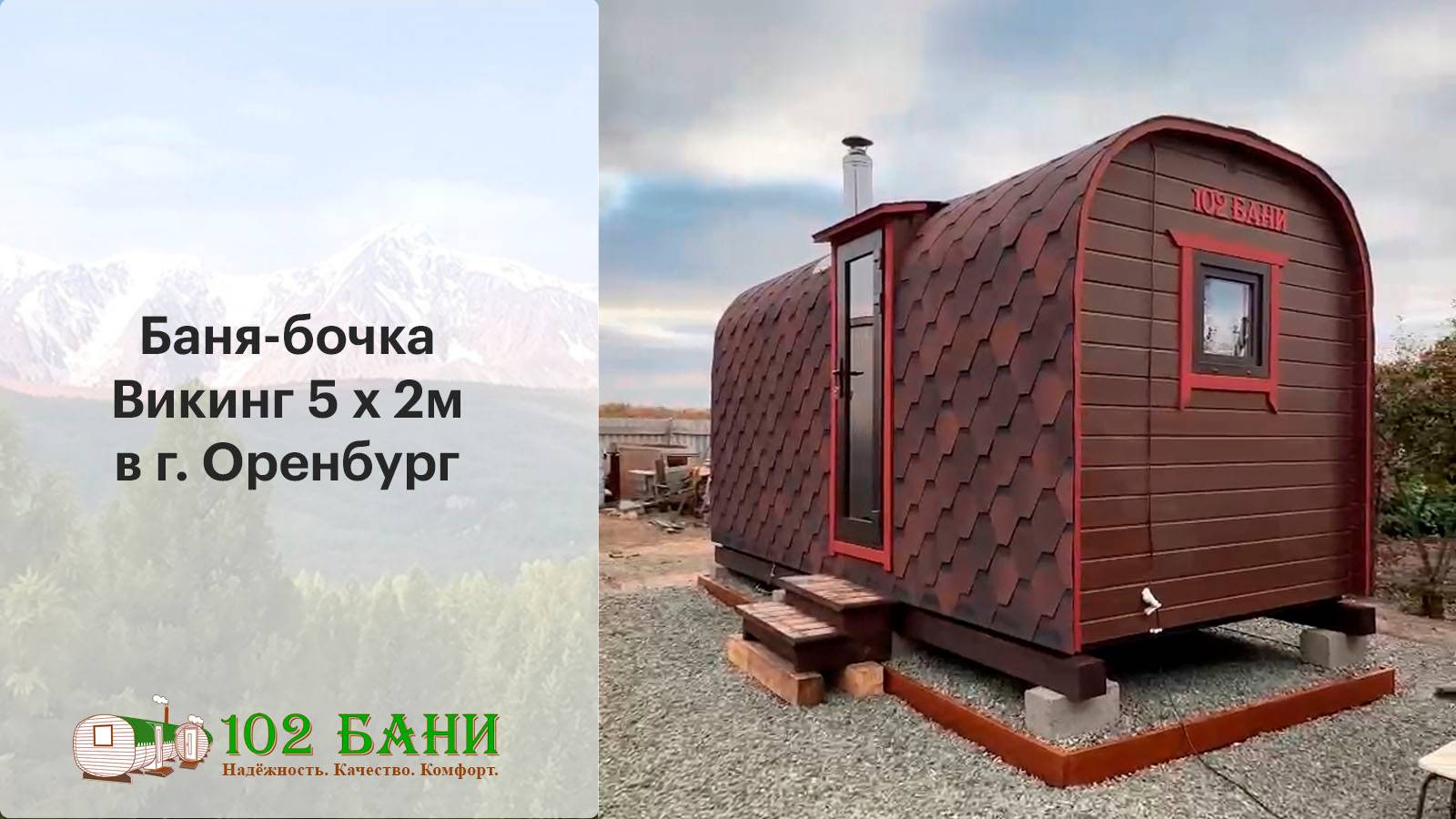 Отзыв на баню-бочку Викинг из г. Оренбург | Октябрь 2025