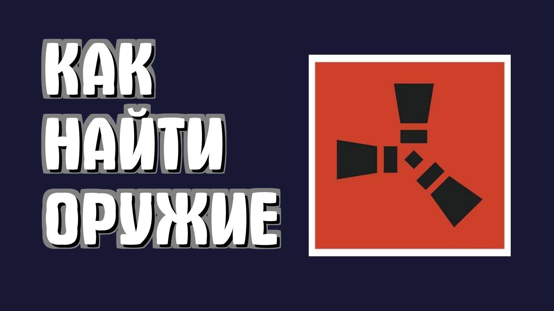 Как найти оружие в Раст для начинающих быстро в Rust