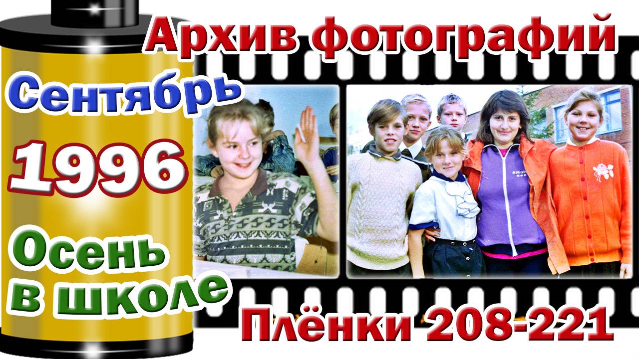 Станица Тверская. Архив фотографий. Сентябрь 1996. За партой. Осень в школе. Плёнки 208-221