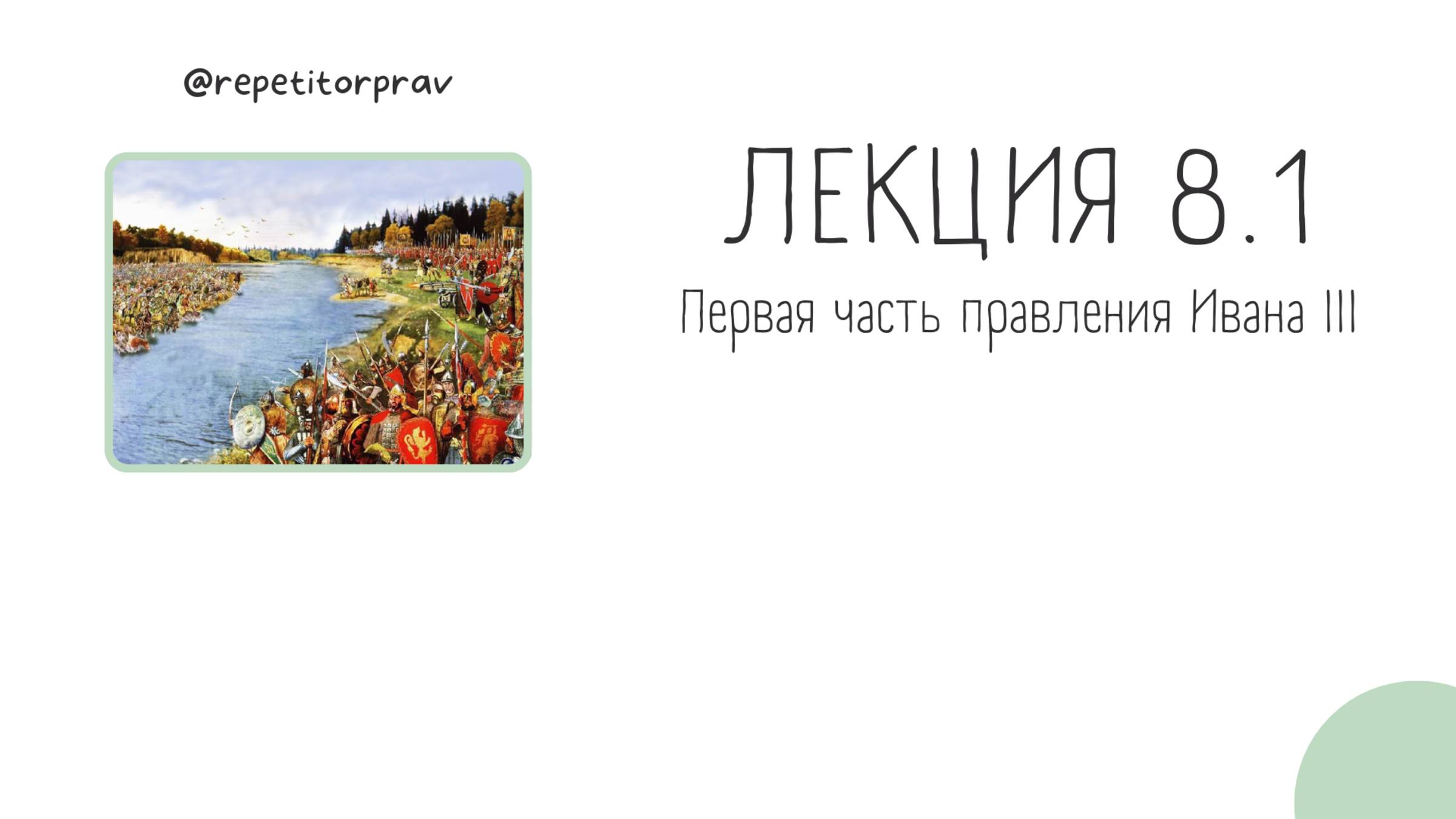 Лекция 8.1 / Правление Ивана III ч.1