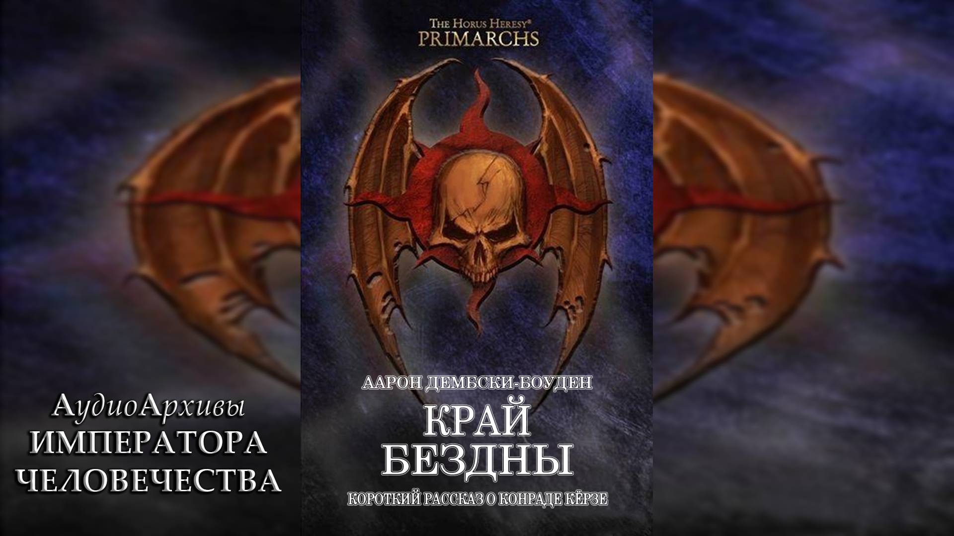 На краю бездны / The Abyssal Edge (2018) // Автор: Аарон Дембски-Боуден by WizarDiO