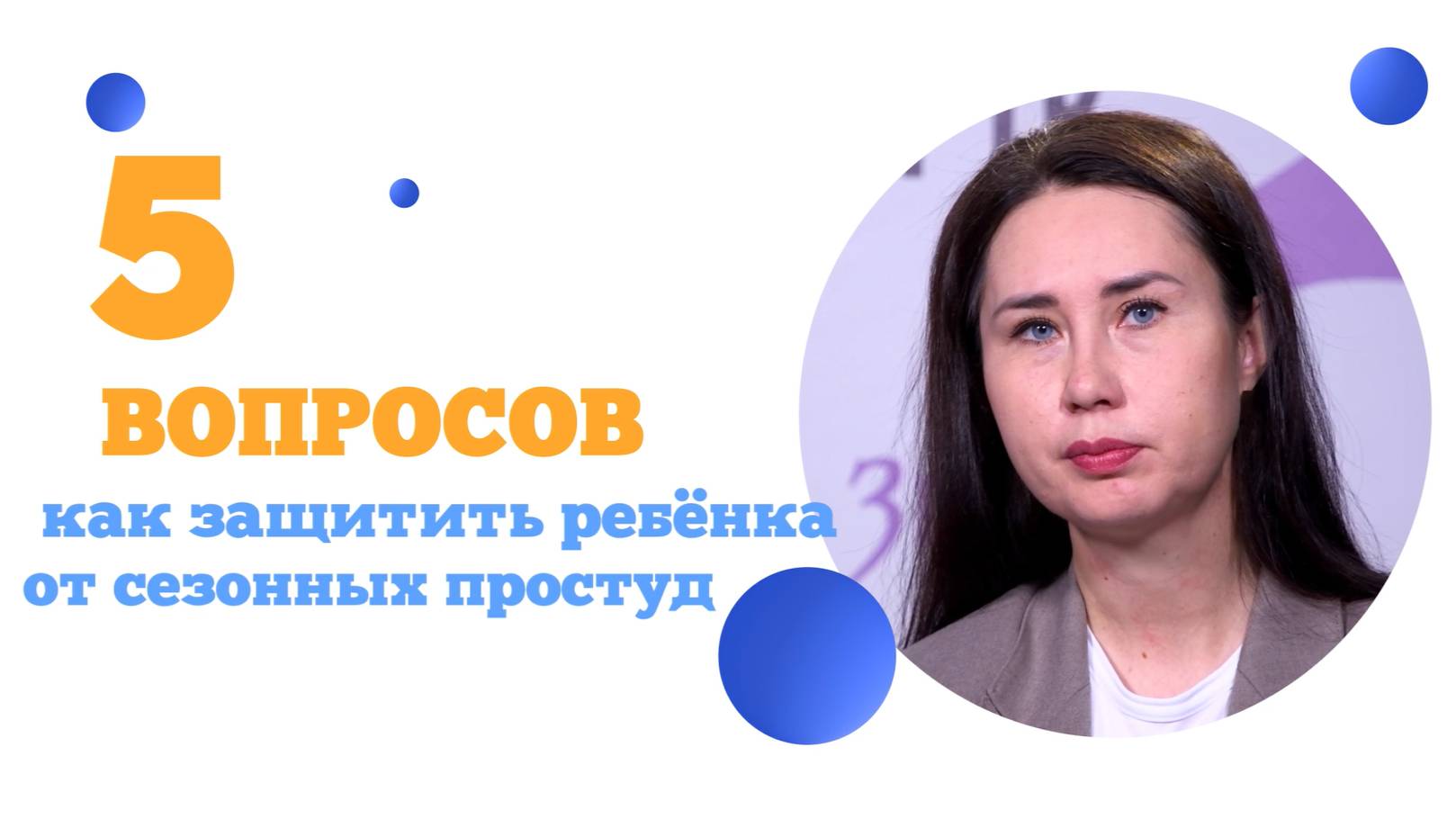 5 вопросов - Как защитить ребенка от сезонных простуд?
