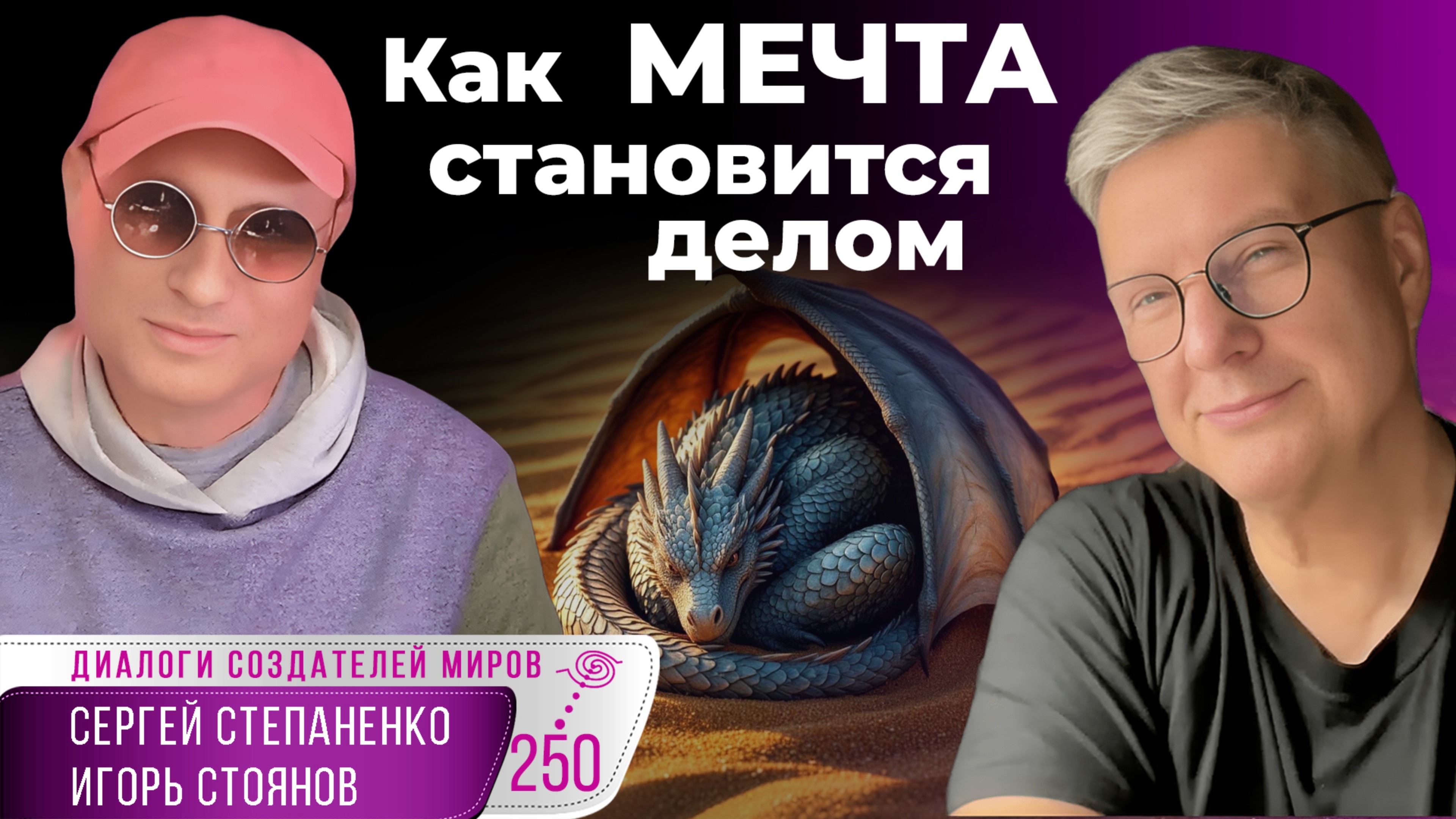 Дракон и Мудрец: как мечта становится делом | Игра в стратега алхимика § 08