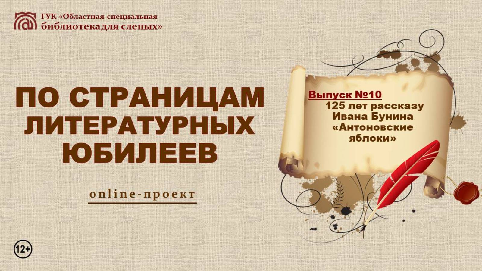 Онлайн проект «По страницам литературных юбилеев». Выпуск №10