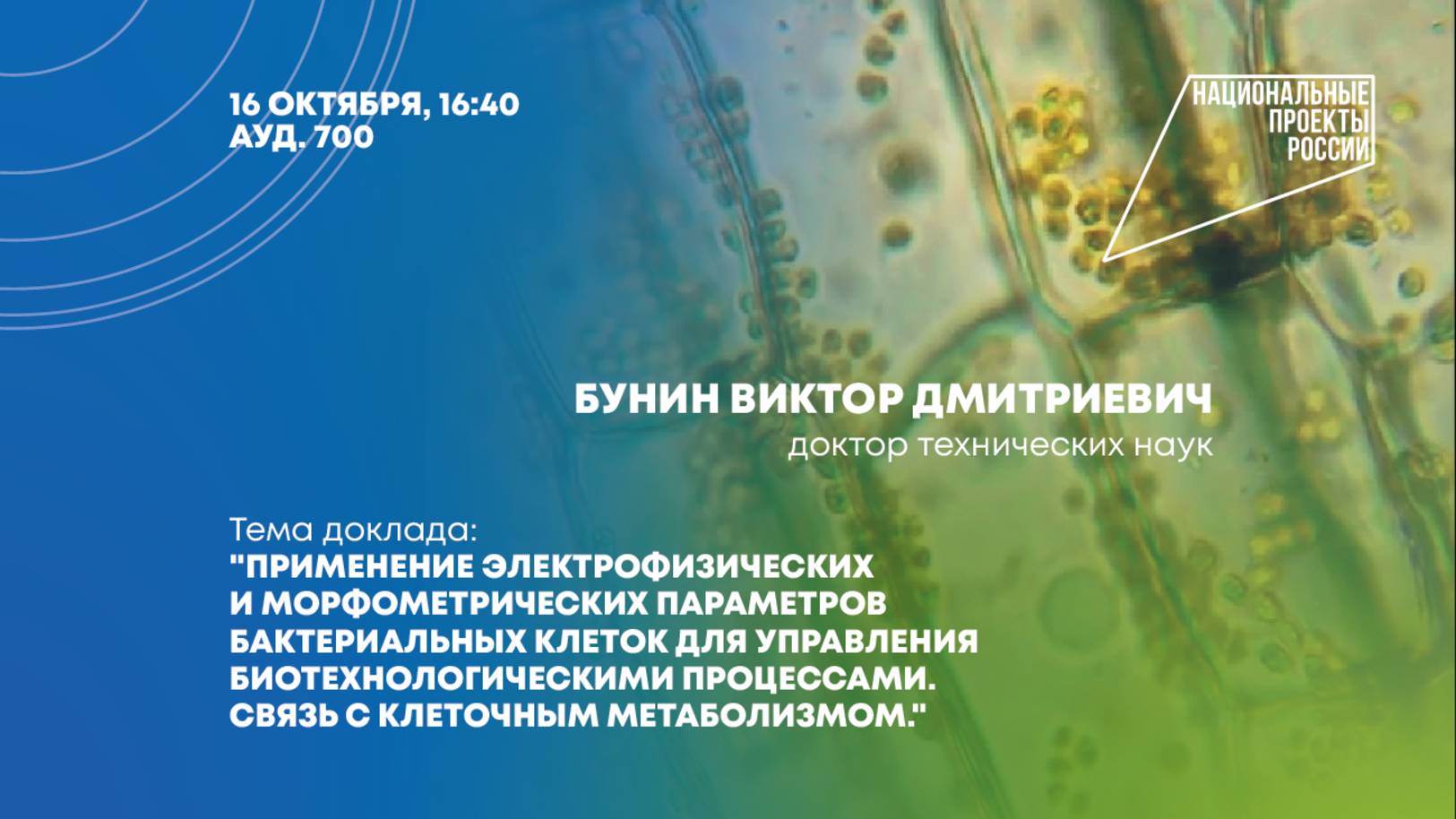 Применение параметров бактериальных клеток для управления биотехнологическими процессами