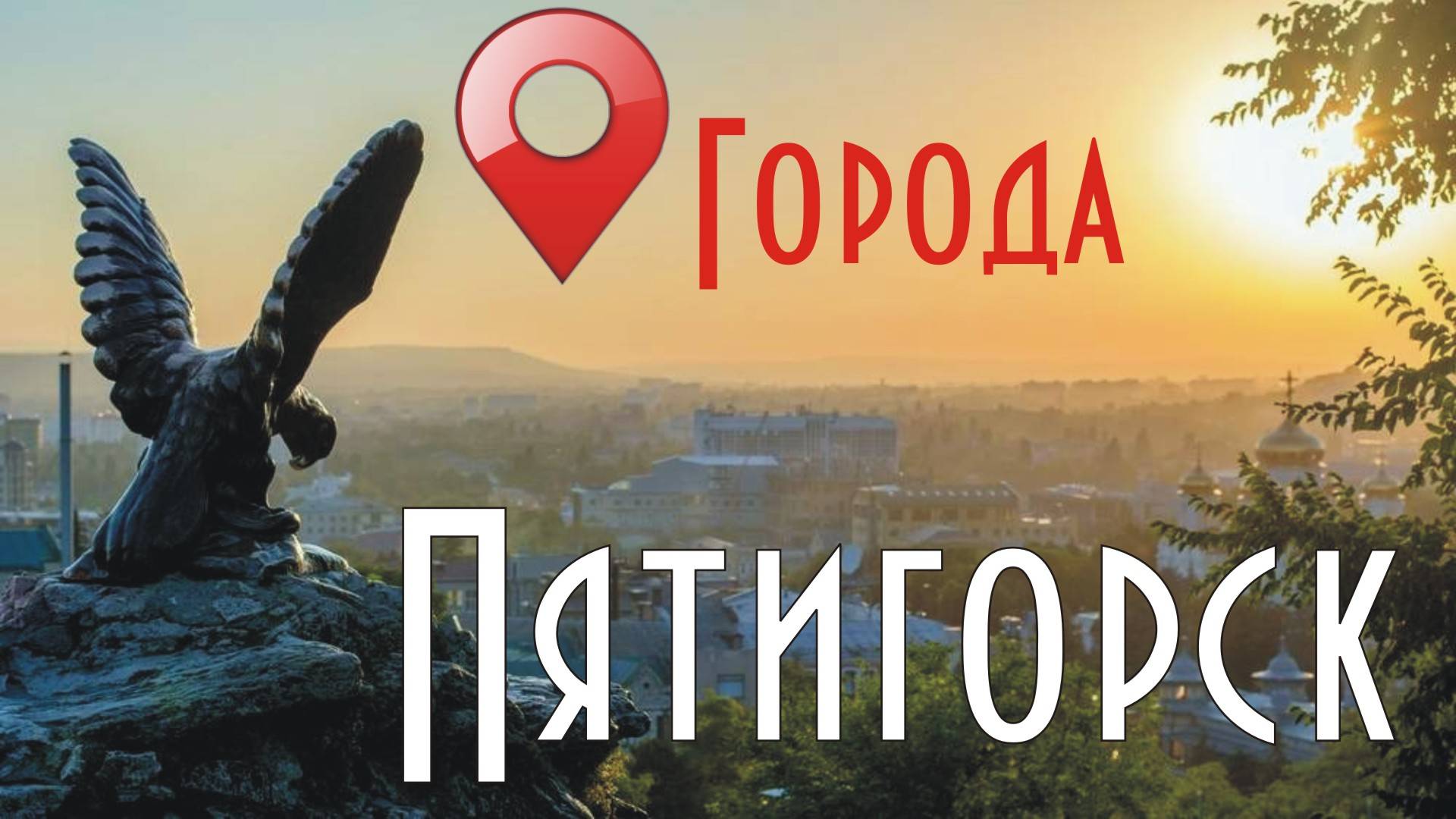 Красавец Пятигорск!