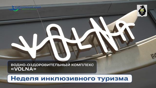 Неделя инклюзивного туризма 2025