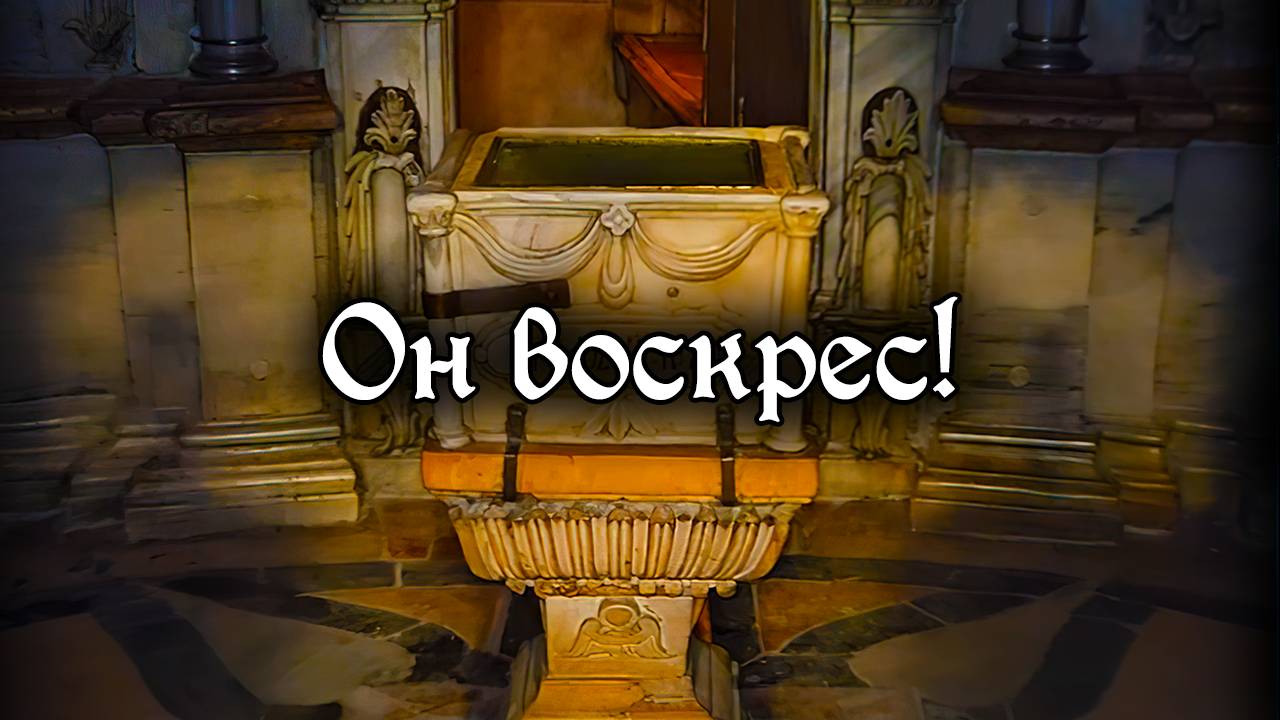 Он воскрес