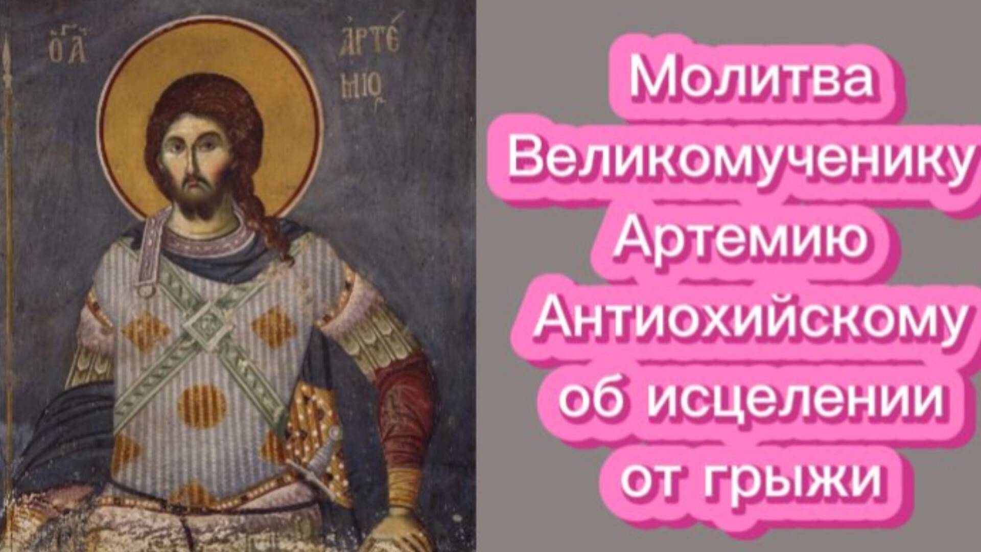 Молитва
Великомученику Артемию Антиохийскому об исцелении от грыжи.