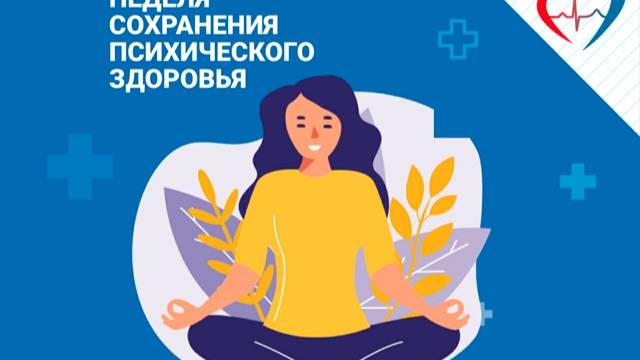 Неделя сохранения психического  хздоровье
