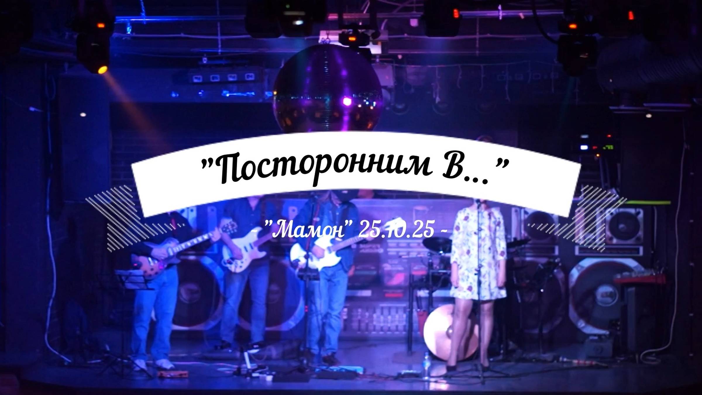 Кавер-группа "Посторонним В..." в ночном клубе "Мамон" 25.10.25