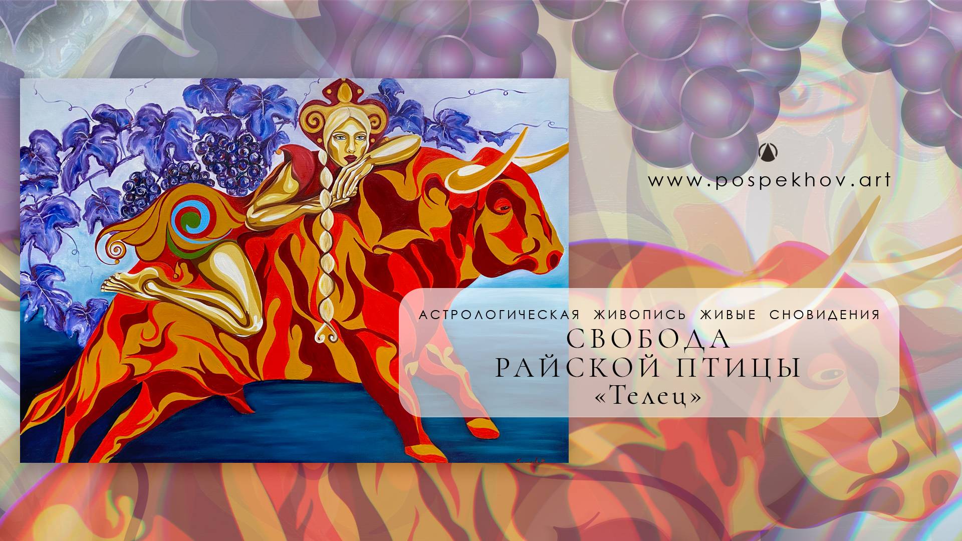 СВОБОДА РАЙСКОЙ ПТИЦЫ — ТЕЛЕЦ | серия Астрологической живописи «ЖИВЫЕ СНОВИДЕНИЯ»