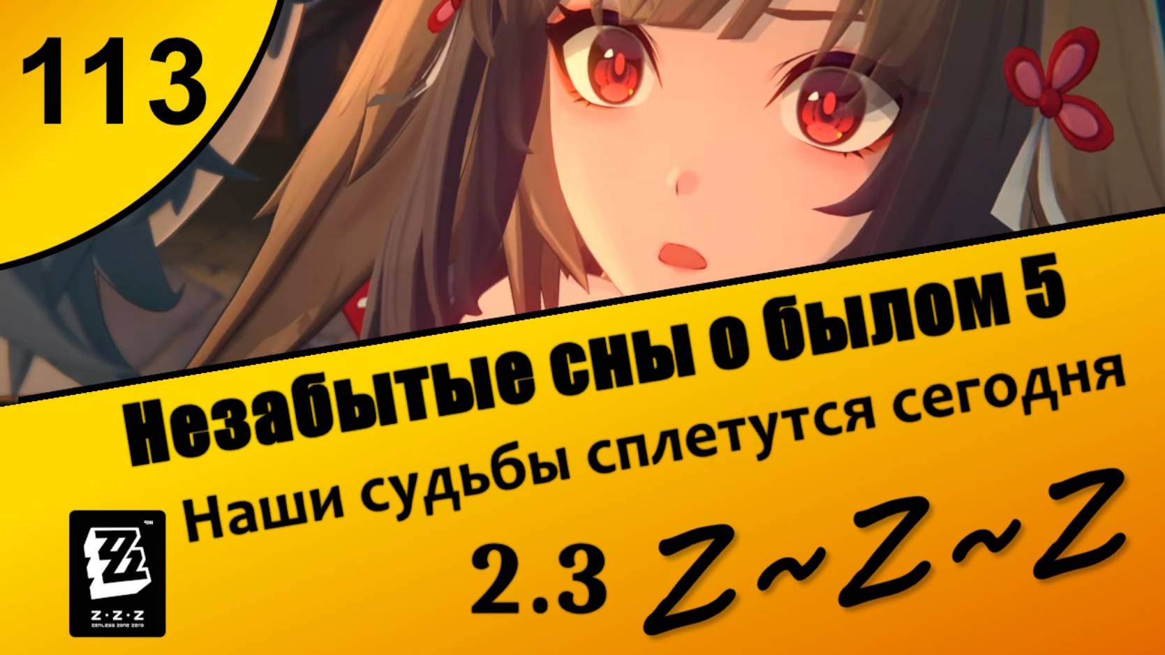 Zenless Zone Zero 113 ~ Незабытые сны о былом 5 ~ Эпилог Наши судьбы сплетутся сегодня ~ Сюжет 2.3