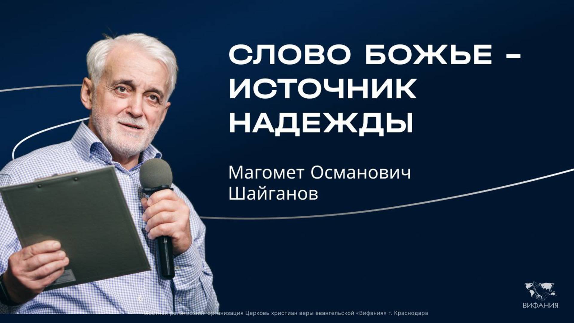 Шайганов М.О. «Слово Божье -  источник надежды»  2025 10 26