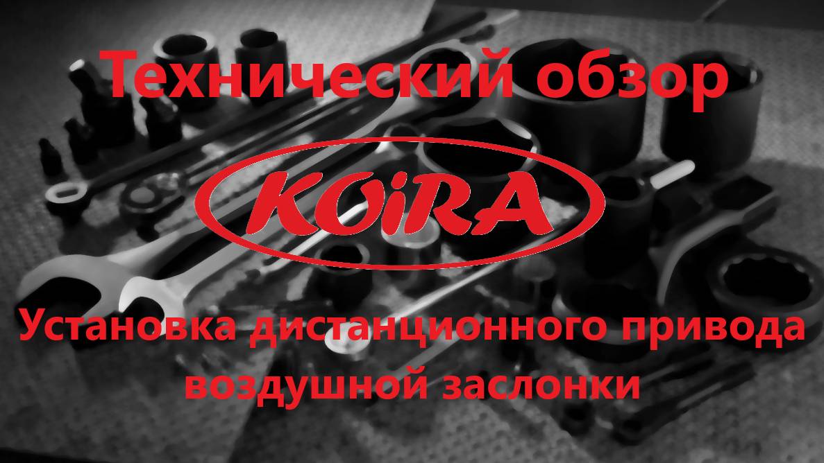 Установка дистанционного привода воздушной заслонки
