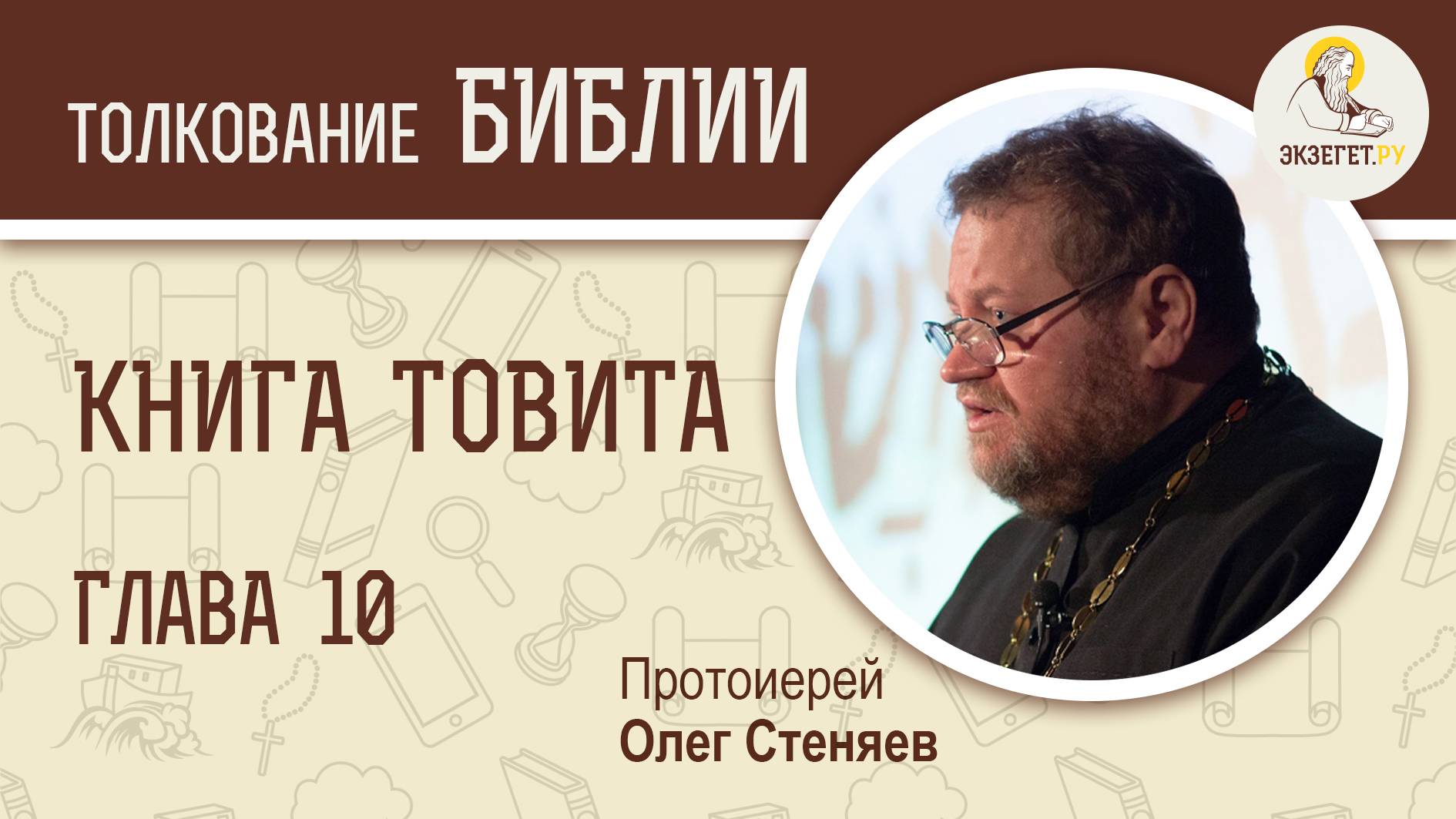 Книга Товита. Глава 10. Протоиерей Олег Стеняев. Библия. Ветхий Завет
