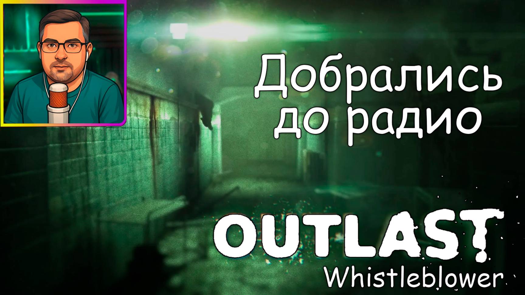 Outlast Whistleblower ▶ Добрались до радио №11