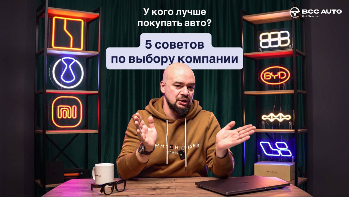 У кого ЛУЧШЕ ПОКУПАТЬ авто? 5 СОВЕТОВ по выбору компании. История успеха компании Best China Cars