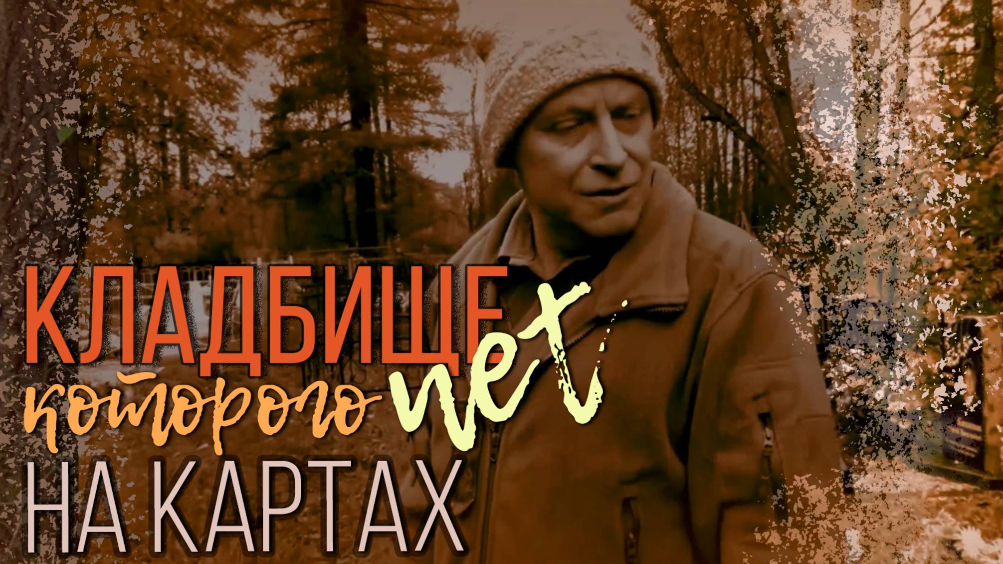 Кладбище, которого нет на картах. История России без прикрас. На стыке Петербурга и Карелии