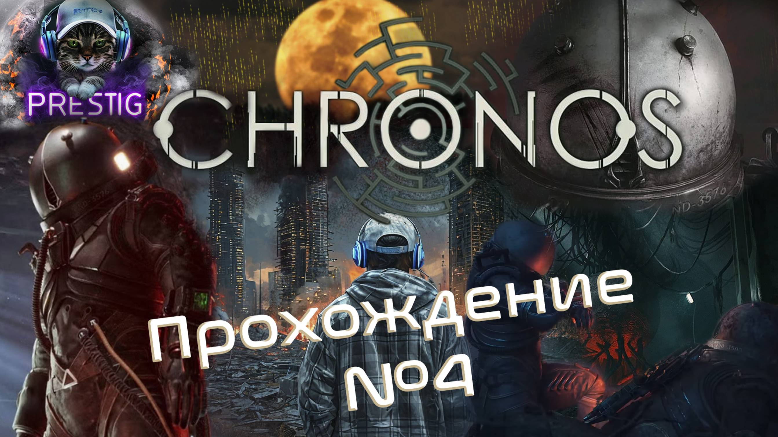 CRONOS: THE NEW DAWN ПРОХОЖДЕНИЕ#4