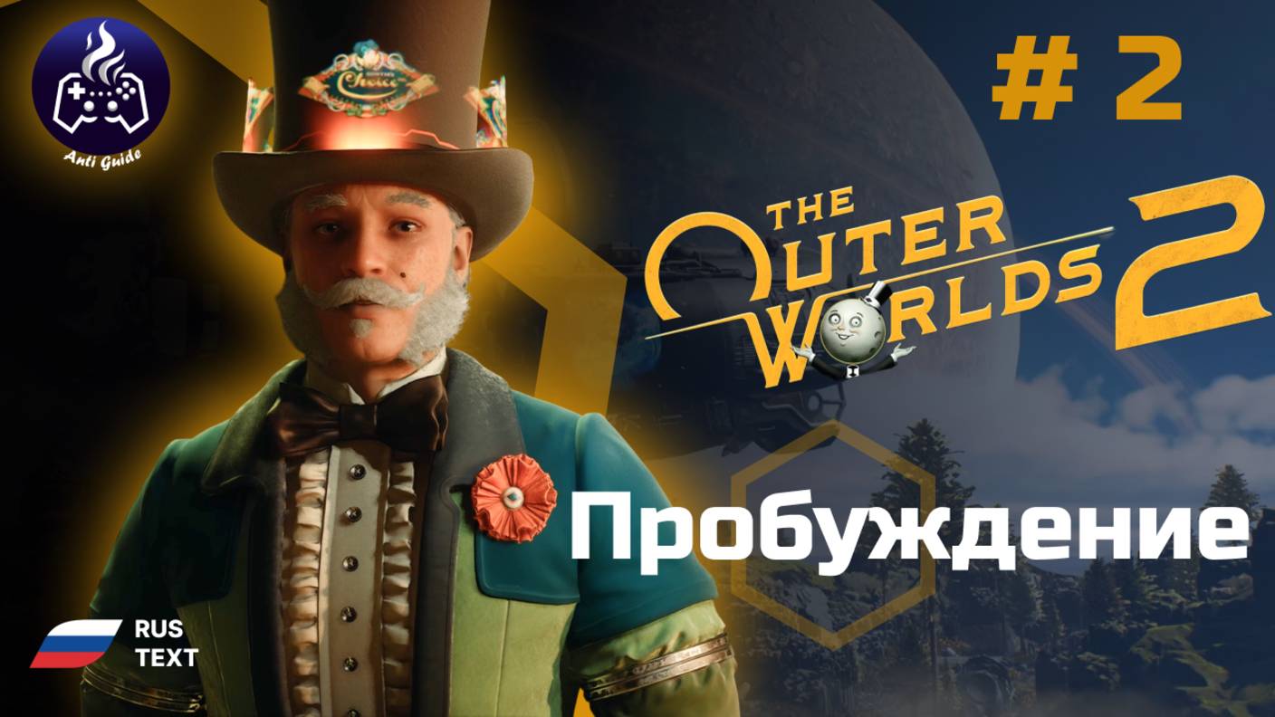 The Outer Worlds 2 ➤ Прохождение ➤ Серия 2